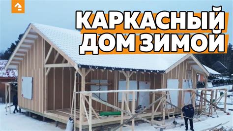 ️ Можно ли строить каркасный дом зимой Плюсы и минусы зимнего строительства Кейль Строй Youtube