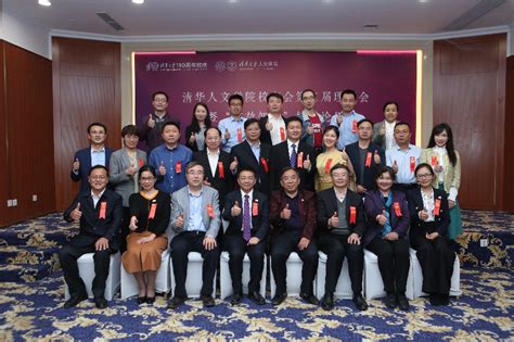 清华人文学院校友会第二届理事会第一次会议暨文故知新校友论坛举行 清华大学人文学院