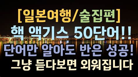 무의식반복일본어 처음 일본여행가서 술집에 갔을때 알면 정말 유용한 단어 50개 일본어회화 반복일본어 일본어쉐도잉 왕초보일본어 일본여행회화 Youtube