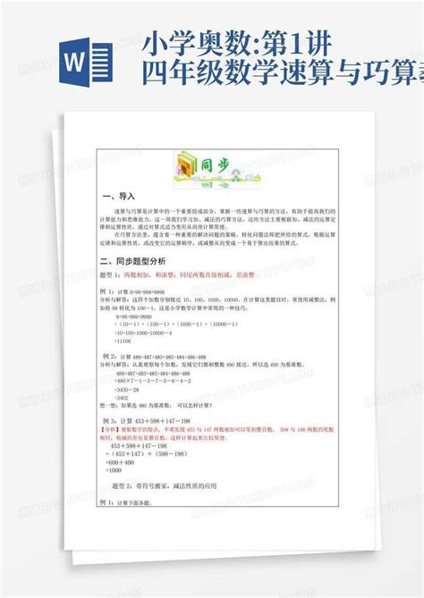 小学奥数 第1讲四年级数学速算与巧算教案Word模板下载 编号qrzyakww 熊猫办公