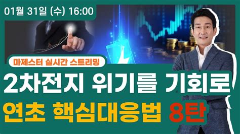 2차전지 위기를 기회로 연초 핵심 대응법 8탄 마제스터 공개방송240131 2차전지 에코프로 에코프로비엠 포스코홀딩스포스코퓨처엠 이차전지 Youtube