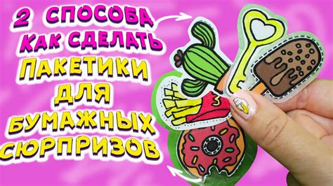 Как сделать пакетик для Бумажных сюрпризов 2 способа как сделать пакетик для бумажных