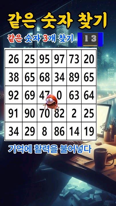 짝을 못 맞춘다 치매 같은 숫자 찾기 치매예방 기억을 높이는 방법 Youtube