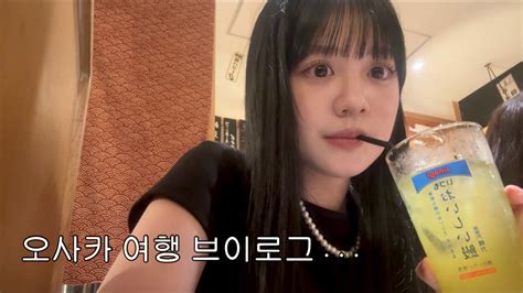 일본 오사카 여행 브이로그 Youtube