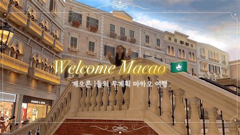 마카오 여행🇲🇴 직접 가보고 추천하는 마카오 여행지 마카오 빌리지 베네시안 호텔 런더너 호텔 마카오 야경 2박3일 무계획 여행 Ep1 Youtube