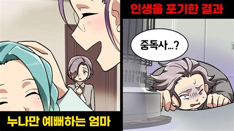 뭐든 뛰어난 누나만을 예뻐하는 엄마때문에 무기력하게 자라난 나 → 절체절명 위기의 순간에 내 앞에 나타난 것은 Youtube