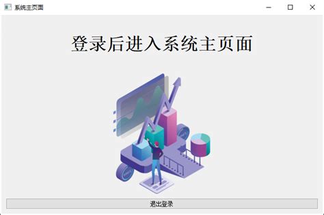 为 PyQt 登录页添加登录逻辑代码实现登录与退出 星尘的博客 博客园