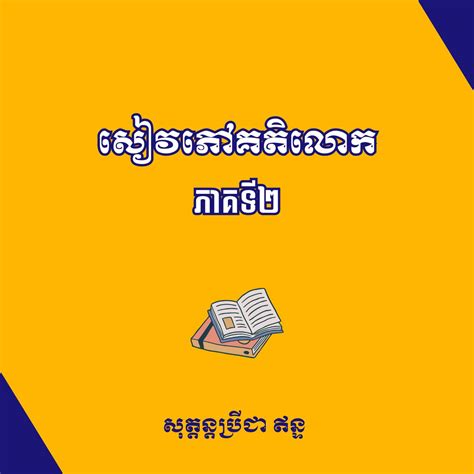 ក្លិបសិក្សា Kleb Seksa Added A ក្លិបសិក្សា Kleb Seksa
