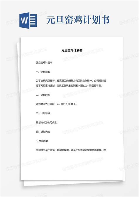 元旦窑鸡计划书 Word模板下载 编号qrkrnwze 熊猫办公