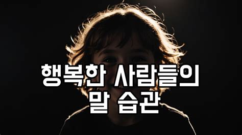 행복한 사람들의 말 습관 Youtube