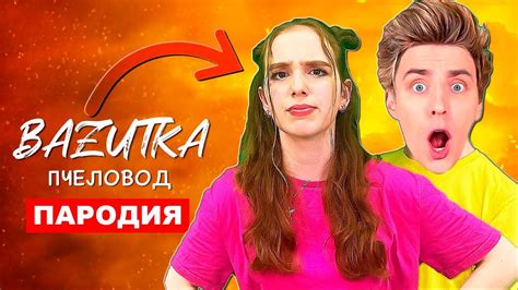 Песня Клип РИВИВИ НОВАЯ ДЕВУШКА ВЛАДА А4 Rasa ПЧЕЛОВОД ПАРОДИЯ Про риви а четыре Youtube
