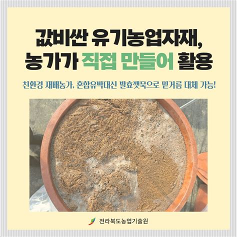 전북특별자치도농업기술원 값비싼 유기농업자재 농가가 직접 만들어 활용 친환경 재배농가