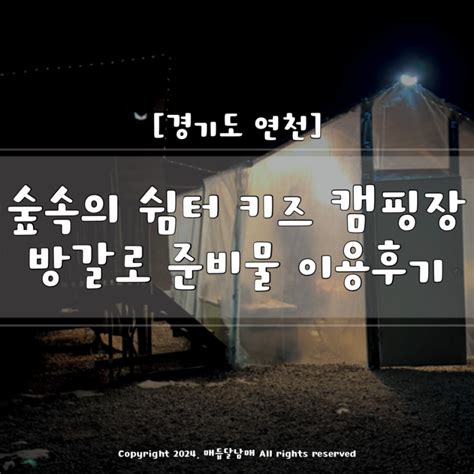 경기도 연천 숲속의 쉼터 키즈 캠핑장 방갈로 준비물 이용후기 네이버 블로그