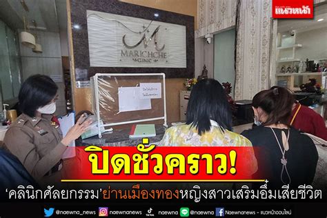 ในประเทศ ปิดชั่วคราว คลินิกศัลยกรรมย่านเมืองทอง หลังหญิงสาวเสริมหน้าอกเสียชีวิต