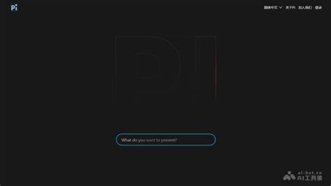 Pi智慧展示手册 —— 基于ai的演示文稿制作助手，兼容即时生成、文件及网址接入ai导航站