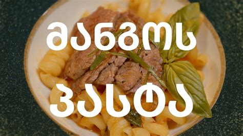 მანგოს პასტა Youtube