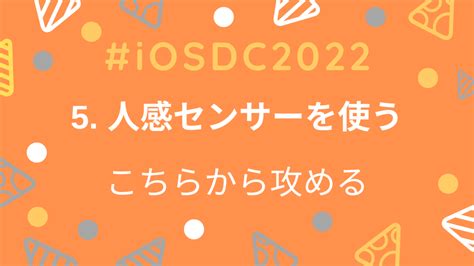 【iosdc2022】5 人感センサーを使う こちらから攻める｜u Log Sugiyのlife Log