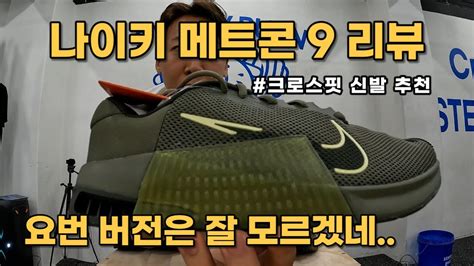 크로스핏 신발추천 나이키 메트콘9 리뷰 Youtube