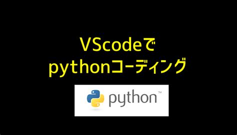 Visual Studio Codeでpythonコーディング LOG