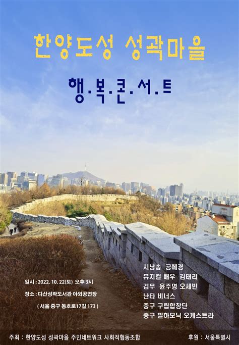 2022년 한양도성 문화체험 프로그램 한양도성 성곽마을 행복콘서트 10 22일 새소식 열린마당 서울 한양도성