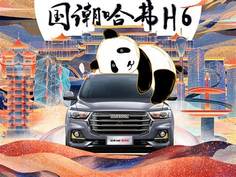 国风哈弗H6带你潮出蓉城 茯苓首丘 站酷ZCOOL
