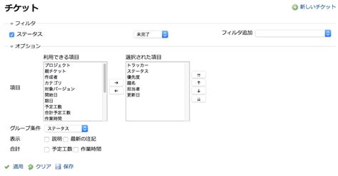 Redmineワンポイントチェック10 チケット一覧画面のカスタマイズ（フィルタと表示項目の変更） Redminejp Blog