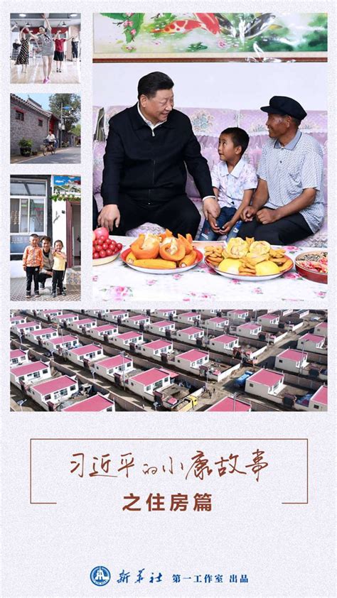 习近平的小康故事丨“让全体人民住有所居”