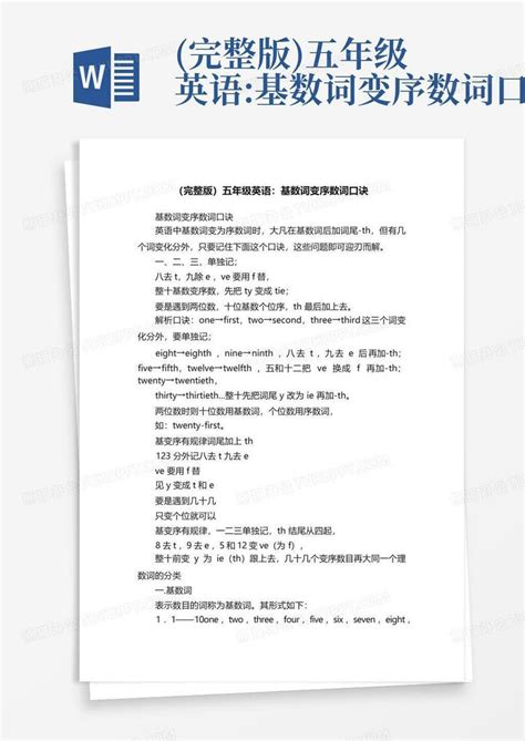 完整版 五年级英语 基数词变序数词口诀word模板下载 编号qjexgade 熊猫办公