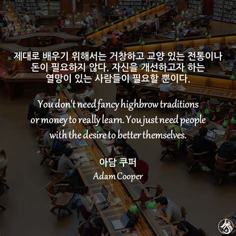 하루짧은영어 명언 제대로 배우기 위해서는 거창하고 교양 있는 전통이나 돈이 필요하지 않다 자신을 개선하고자 하는 열망이