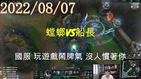 【猴哥】蘭林漢悟空：螳螂vs船長 國服 玩遊戲鬧脾氣 沒人慣著你（20220807p8 Youtube
