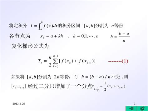 计算方法 第4章 3数值积分与数值微分 龙贝格求积公式 word文档在线阅读与下载 免费文档