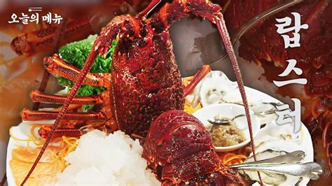 오늘의 메뉴 회 떠먹고 찜 쪄 먹고 빵에도 올려먹는 만능 랍스터 Lobster Youtube