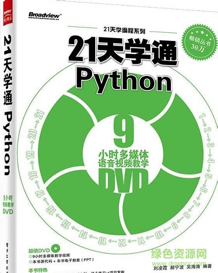 21天学通python pdf下载 21天学通python电子版下载完整版 绿色资源网