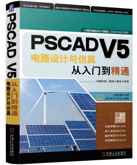 Pscad V5电路设计与仿真从入门到精通 百度百科