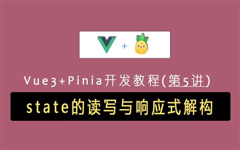 State的读写与响应式解构，2022年pinia最新小白级开发课程，vue3pinia开发哔哩哔哩bilibili