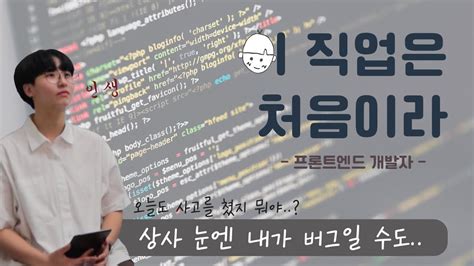 이 직업은 처음이라 프론트엔드 개발자 YouTube