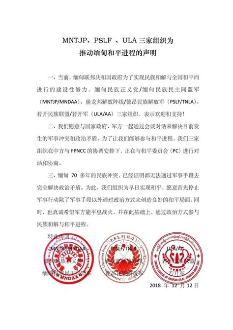 Mntjp、pslf、ula三家组织为推动缅甸和平进程的声明 知乎