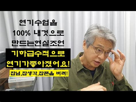 연기잘하는법 연기수업 100 활용하는 현실조언 연기가 좋아지는 방법 반면교사反面敎師