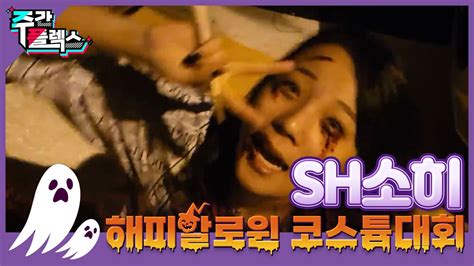[bj] Sh소히 L ‘해피 할로원 코스튬 대전 시청자 평가 Youtube
