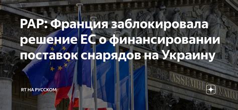 РАР Франция заблокировала решение ЕС о финансировании поставок