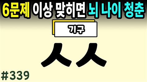 6문제 이상 정답자는 99세까지 치매걱정 No 339ㅣ초성퀴즈치매예방퀴즈단어퀴즈치매예방활동두뇌훈련치매예방단어퀴즈낱말퀴즈치매예방게임 Youtube