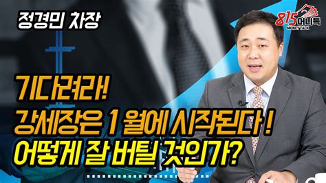 기다려라 1월에 다시 시작되는 강세장까지 그 때 주도 주는 이렇게 바뀔 것이다 주식투자 정경민 차장 Youtube