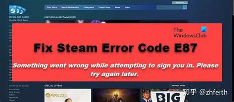 修复尝试登录时的 Steam 错误代码 E87 知乎