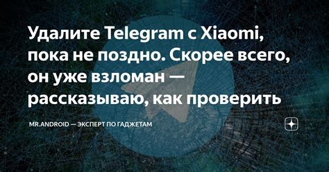 Удалите Telegram с Xiaomi пока не поздно Скорее всего он уже взломан — рассказываю как