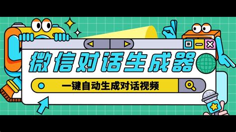 【剪辑必备】外面收费998的微信对话生成脚本，一键生成视频【脚本教程】 Youtube
