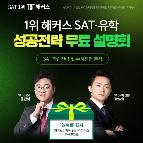 특목고갈사람모여라 ★124토 12시해커스 Sat 유학 성공전략 설명회★ Sat 고득점 비법 및