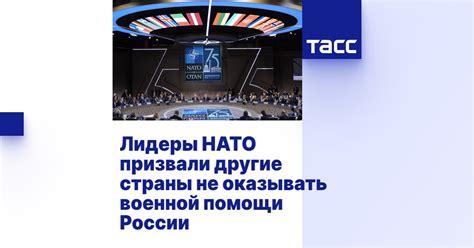 Лидеры НАТО призвали другие страны не оказывать военной помощи России