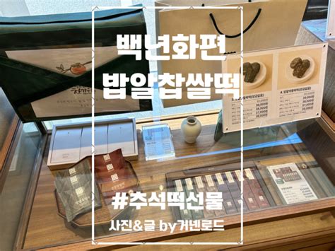 추석떡선물 백년화편 밥알찹쌀떡 추석 선물세트 답례품 답례떡 건강한 아침 식사대용으로 추천 네이버 블로그