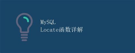 MySQL Locate函数详解 极客笔记