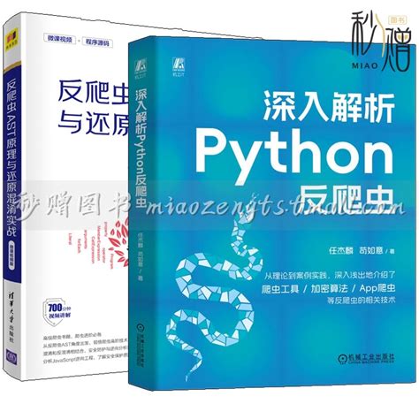 Python反爬虫与javascript混淆代码逆向：全面解析反爬虫的攻防艺术 软件工程 淘宝好物网
